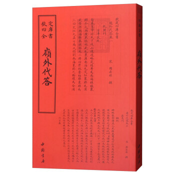 四库全书：岭外代答 [宋]周去非 中国书店