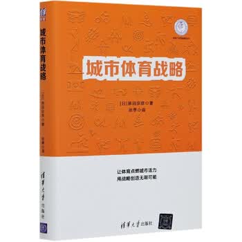 城市体育战略(精)/体育产业发展清华丛书