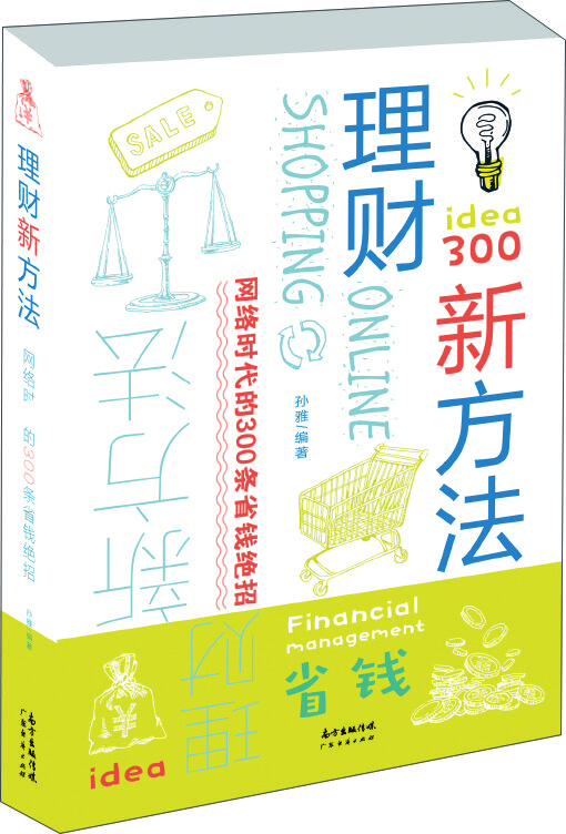 理财新方法 网络时代的300条省钱绝招