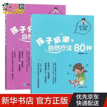 孩子发烧自然疗法80种+孩子咳嗽自然疗法80种（共2册）
