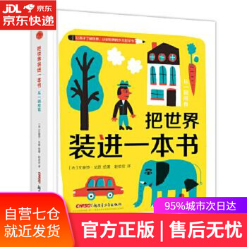 【正版图书】把世界装进一本书·从一都所有 [法]艾丽莎戈恩绘著