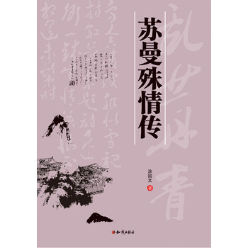 苏曼殊情传 涂国文