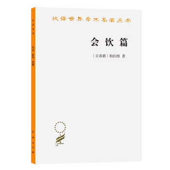 柏拉图会饮篇 汉译世界学术名著丛书