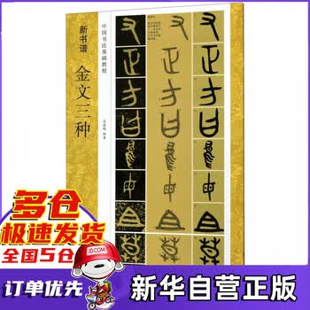 金文三种(中国书法基础教程)/新书谱