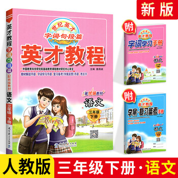 可单买/2022新版英才教程三年级 下册 语文 人教版
