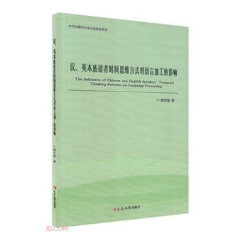 正版 汉、英本族语言时间思维方式对语言加工的影像 9787230019729