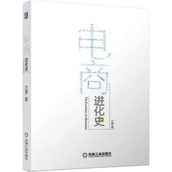 电商进化史 万赟 机械工业出版社