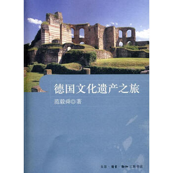德国文化遗产之旅 范毅舜　著【正版书】