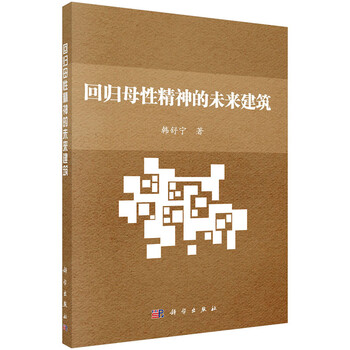 回归母性精神的未来建筑【正版图书】