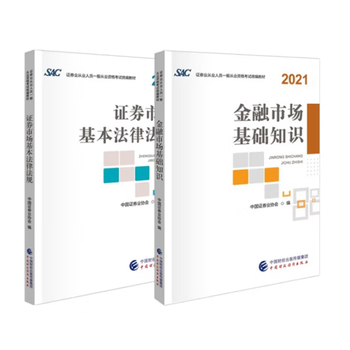 2021年SAC证券业从业人员从业资格考试统编 金融市场基础知识  证券市场基本法律法规教材辅导 教材、辅导、套装任意选择购买 中国财政经济出版社 2021年出版2022年适用 金融市场基础知识+证券