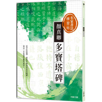 在途 大风文创编辑部 名家书法练习帖颜真卿多宝塔碑：从字形结构、重点字解说到全文临摹，写出一手气