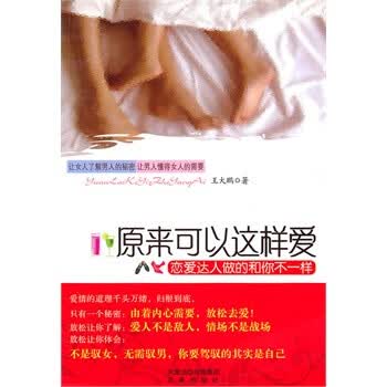 原来可以这样爱【正版图书】