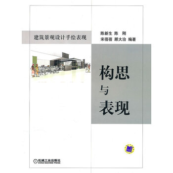 建筑景观设计手绘表现:构思与表现【正版图书】