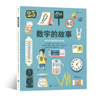 数字的故事 用人类发明数字的故事， 培养孩子深刻的数学洞察。