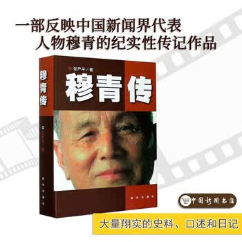 穆青传