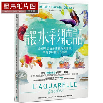 预售 原版进口书 娜塔莉．帕拉迪丝．格拉帕让水彩听话：给初学者的绘画技巧与建议，掌握水特性的5
