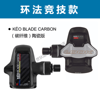 锁踏法国LOOK KEO Classic 3 2 MAX BLADE碳纤公路脚踏锁踏自锁配 KEO BLADE CARBON 碳纤维陶瓷版 环 ...