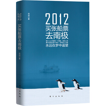 2012，买张船票去南极 刘润 东方出版社【正版图书】