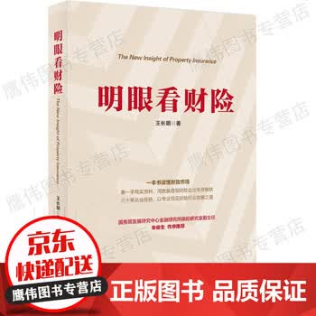 明眼看财险