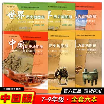 中图版七八九年级上册中国历史地图册七八九年级上下册历史地图册九年级世界历史地图册上册人教版课本教科书 【中图版】七八九年级上册+下册【历史地图册】