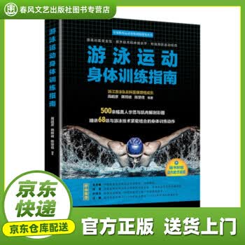 【自营京送 新华图书籍】游泳运动身体训练指南 周超彦,韩照岐,陈慧佳 著 人民邮电出版社 978711
