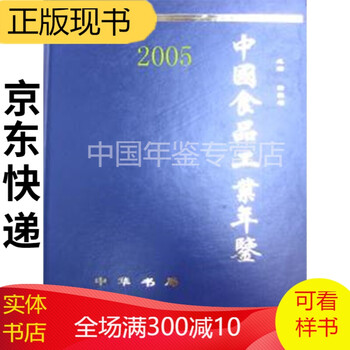 中国食品工业年鉴 中国食品工业年鉴2005