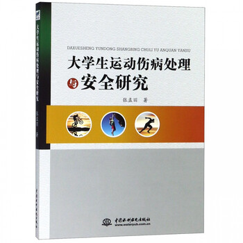 大学生运动伤病处理与安全研究