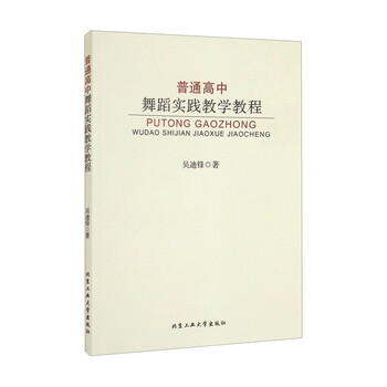 普通高中舞蹈实践教学教程