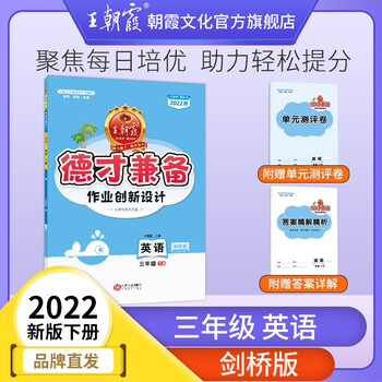 德才兼备三年级下册试卷3年级语文数学英语单本王朝霞单元试卷彩绘版练习册课课练人教版北师版 三年级英语（剑桥版）三起点下册