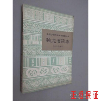 保证正版  可开发票！！独龙语简志   .