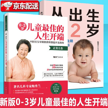 鲍秀兰育儿书【两册套装】从出生到2岁：宝宝成长黄金期养育简明指导+0~3岁儿童最佳的人生开端——中国宝宝早期教育和潜能开发指南（正常儿卷）