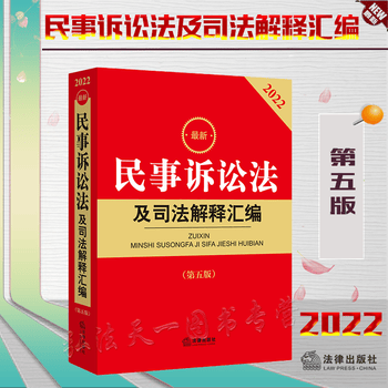  2022年版*新民事诉讼法及司法解释汇编 第五版第5版 法律出版社 9787519761882