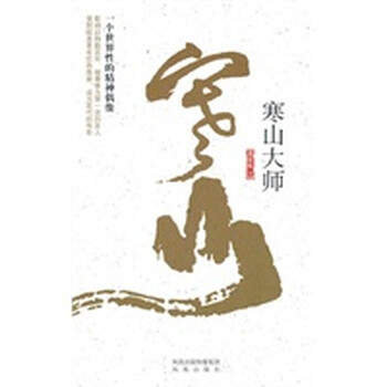 寒山大师 薛家柱 凤凰出版社【正版图书】
