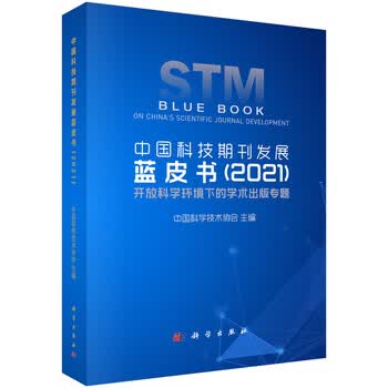 【正版包邮】中国科技期刊发展蓝皮书（2021） 科学出版社直发