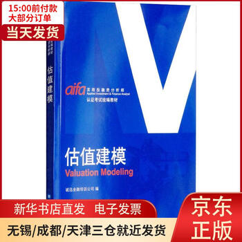 估值建模 诚讯金融培训公司 全新正版