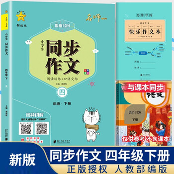 小学生同步作文四年级下册思维导图黄冈作文书大全视频讲解全彩人教版写作辅导练习【升级版送作文本】