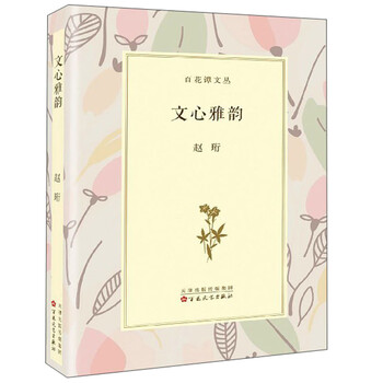 文心雅韵/百花谭文丛