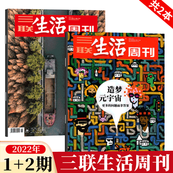 【共2本】三联生活周刊杂志   新闻时政热点话题 2022年 1期+2期