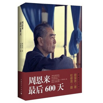 周恩来后600天