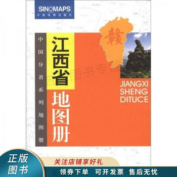 中国分省系列地图册：江西省地图册 杜怀静