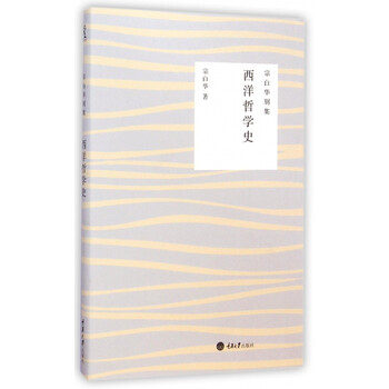西洋哲学史/宗白华别集