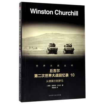 丘吉尔第二次世界大战回忆录(10从德黑兰到罗马)/世界大战丛书