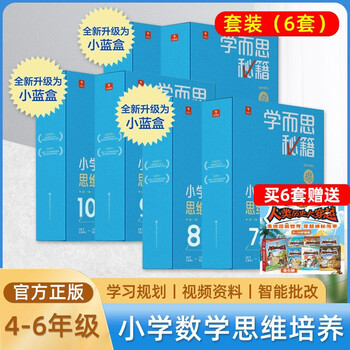 【智能教辅】2022新版学而思秘籍小学数学思维培养1-12级一到六年级上下册小蓝盒学而思轻课盒子数学思维练习学习规划视频资料 数学思维培养四到六年级7-12级