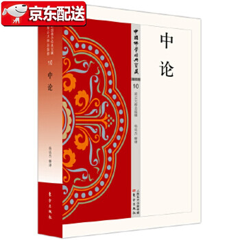 【京东配送】中论 韩廷杰 东方出版社