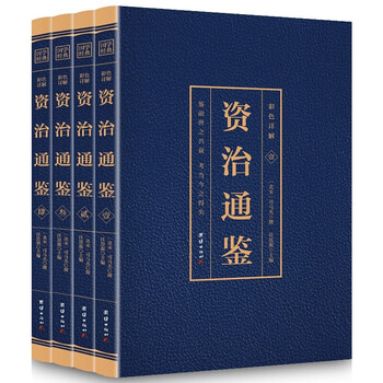 全4册资治通鉴正版原著彩色烫金 白话文全注全译 资治通鉴史记青少年版成人版历史书籍