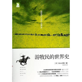 游牧民的世界史 (日)杉山正明【正版书】