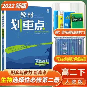 [科目可选]2022版高二下册 教材划重点 选择性必修第一二三册中册下册 高2选修123 新教材选择必修课本同步教辅讲解 【选修2】生物选择性必修二 RJ（生物与环境）