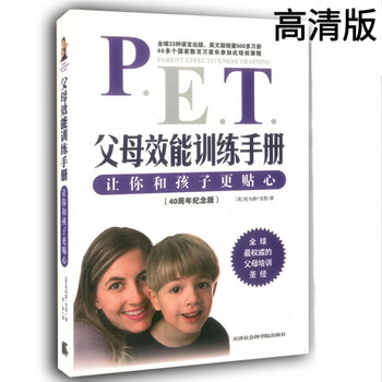 父母效能训练手册 让你和孩子更贴心 戈登