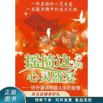 摇椅边的心灵盛宴：听外婆讲那些人生的智慧 于京叶