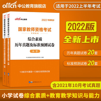 2022新国家教师证资格证考试用书小学历年真题试卷试题练习题综合素质教育知识与能力小教资资料笔试中公